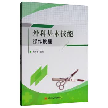 外科基本技能操作教程