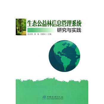 生态公益林信息管理系统研究与实践