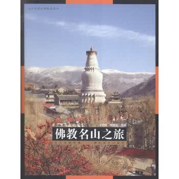RT正版 佛教名山之旅9787539473871 汪传树湖北社旅游/地图现货速发