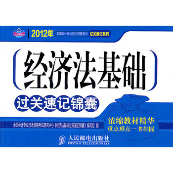 经济法基础过关速记锦囊【正版图书】
