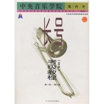 中央音乐学院海内外长号（业余）考级教程（全2册） 胡炳余著，中央音乐学院考级委员会编 人民音乐出版社