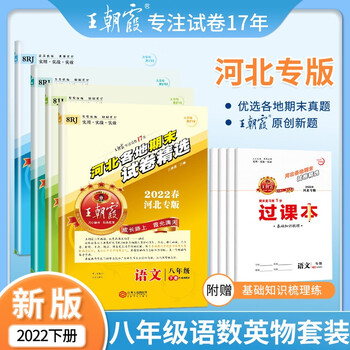 2022下册王朝霞河北专版各地期末试卷精选八年级下册语文数学英语人教版冀教版同步练习册单元检测同步小学试卷 八年级语文+数学（冀教版）+英语+物理套装