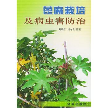 蓖麻栽培及病虫害防治【正版图书】