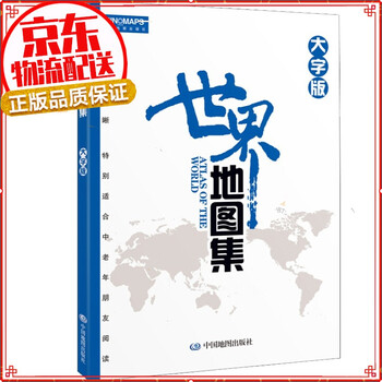 【2021年】中国地图+世界地图 小学初高中通用地理地图挂图中国地形图 家庭教育学习办公挂图 2021新版 世界地图集 大字版