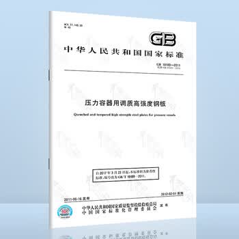 GB 19189-2011 压力容器用调质高强度钢板