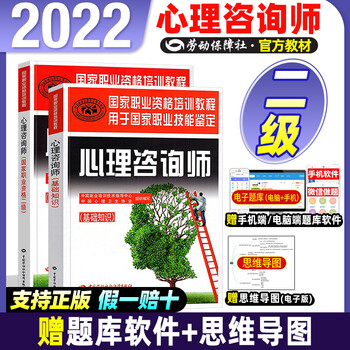 心理学咨询师2022年官方教材考试书籍二级基础知识技能操作国家职业资格证培训报名题库课程心里咨询师中