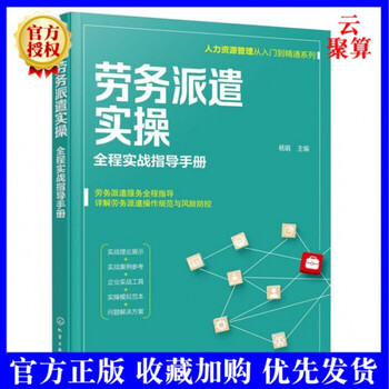 2021新书 人力资源管理从入门到精通系列 劳务派遣实操 全程实战指导手册劳务公司运营管理员工管理合