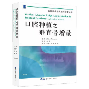[正版图书]口腔种植之垂直骨增量
