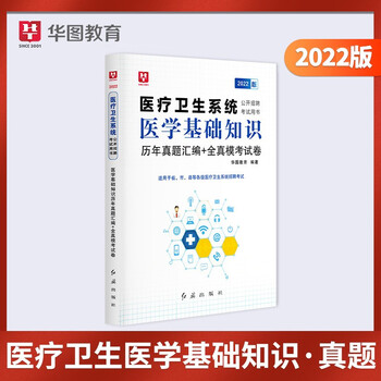 华图2022医疗卫生系统公开招聘考试用书 医学基础知识历年真题全真模考预测试卷 医疗卫生事业单位编制