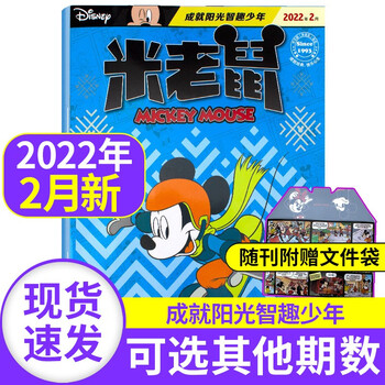 【新期带赠品】米老鼠杂志2022年【单本多期可选】 迪士尼少儿卡通动漫益智游戏早教儿童故事绘本书籍幼儿童幽默爆笑漫画故事 2022年2月