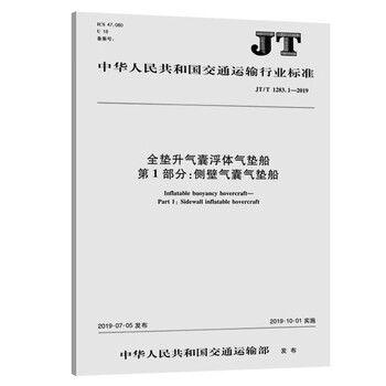 全垫升气囊浮体气垫船  第1部分：侧壁气囊气垫船（JT/T 1283.1—