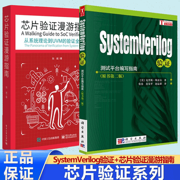 芯片验证漫游指南 从系统理论到UVM的验证全视界+systemverilog验证 测试平台编写指南
