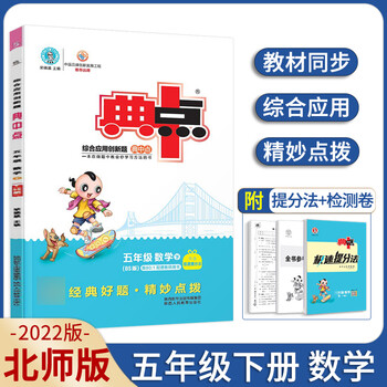 【北师版】2022春季版荣德基典中点小学五年级下册数学北师大版BS版小学5年级下册数学同步练习册课 数学