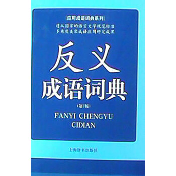 应用成语词典系列：反义成语词典（第2版）