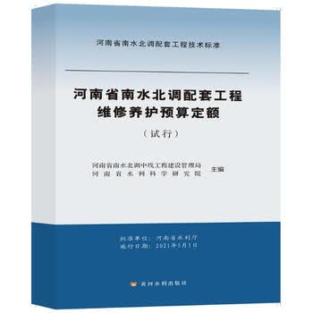 河南省南水北调配套工程维修养护预算定额(试行) 水利水电 黄河水利出版社