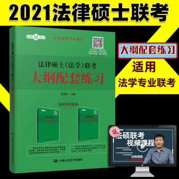 法律硕士(法学)联考大纲配套练习 2020  考试  中国人民大学出版社 9787300269252