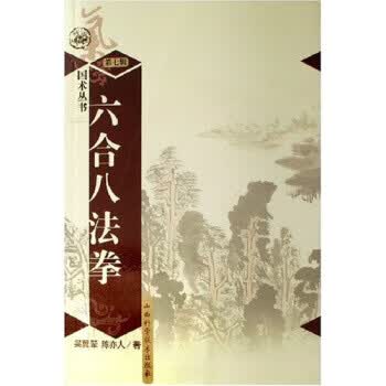 六合八法拳 吴翼翚,陈亦人 山西科学技术出版社