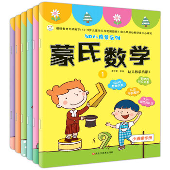 小笨熊 蒙氏数学（套装共6册）小班中班大班操作册作业纸 数学练习册 幼小衔接(中国环境标志产品 绿色印刷)