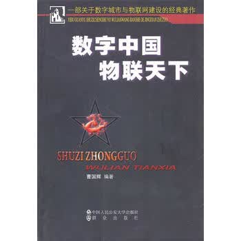 数字中国 物联天下【正版图书，放心下单】