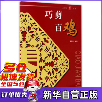 巧剪百鸡/金剪刀丛书