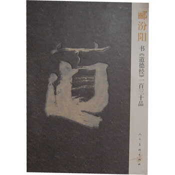 郦汾阳书道德经一百三十品 郦汾阳 人民美术出版社 9787102048543