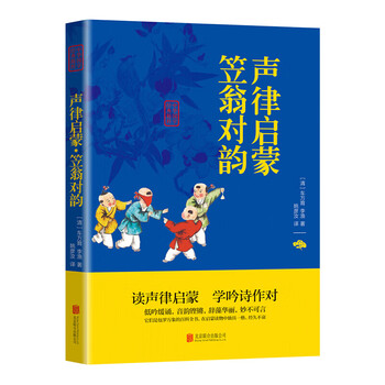 声律启蒙 笠翁对注音版足本足量无删减 国学启蒙经典