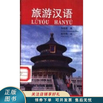 旅游汉语 黄政澄