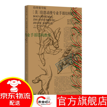 【官方旗舰】伯恩动漫手部结构教学