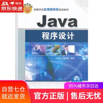 【正版图书】Java程序设计