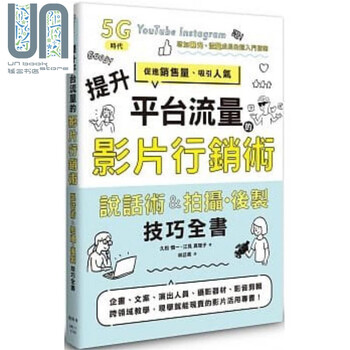 提升平台流量的影片行销术 港台原版 久松慎一 江见真理子 枫树林