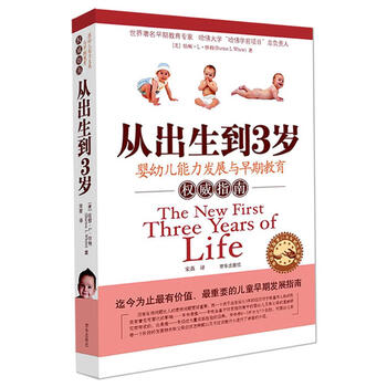 从出生到3岁:婴幼儿能力发展与早期教育指南 (美)怀特　著,宋苗　译 9787807243120 京