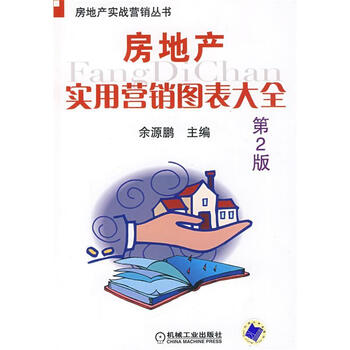 房地产实用营销图表大全 第2版 余源鹏 主编【正版书】