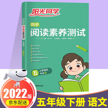 2022新版阳光同学同步阅读素养测试五年级下册部编人教版小学生5年级语文阅读理解阶梯阅读真题专项训练