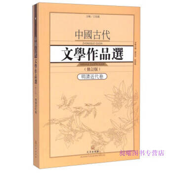 中国古代文学作品选1 明清近代卷(修订版)