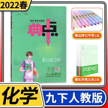 【科目自选】典中点九年级综合应用创新题初三9年级同步训练练习册测试卷荣德基教辅书辅导资料 九年级下册化学/人教版