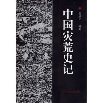 中国灾荒史记 孟昭华