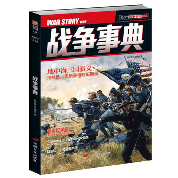 战争事典014 指文烽火工作室 著 中信书店