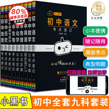 婉儿同款 2022新版初中小黑书9本漫画考点快速记忆初中9本套装七八九年级语文数学英语物理化学生物政治历史地理主 初中小黑书套装(9本书+5张表)