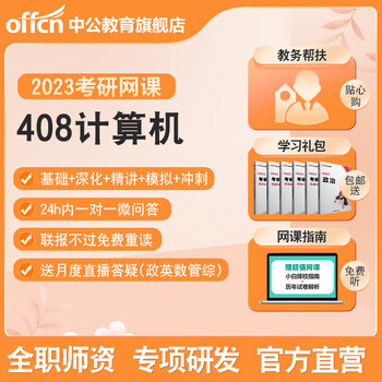 中公教育网校2023考研408计算机网校视频课程 政治+英语+计算机(不过重读) 联报班