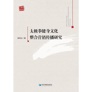 太极拳健身文化整合营销传播研究
