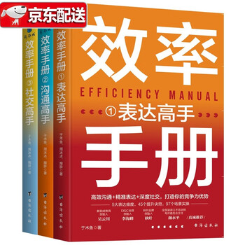 效率手册（全3册）：高效沟通+精准表达+深度社交 职场高手的制胜秘诀
