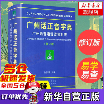 【现货速发+包邮】广州话正音字典(广州话普通话读音对照修订版) 粤语字典 方言工具书 正版
