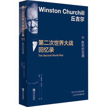 第二次世界大战回忆录 11 胜利的浪潮