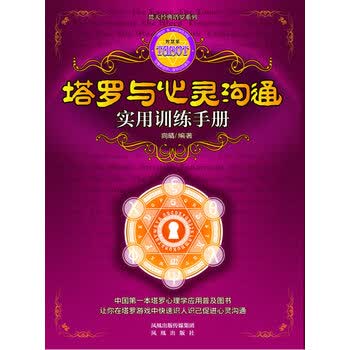 塔罗与心灵沟通实用训练手册 向晴