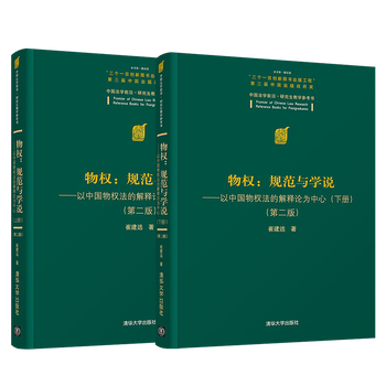 套装2册 2021新书 物权 规范与学说—以中国物权法的解释论为中心 上下册 第二版第2版 崔建远 著 清华大学出版社