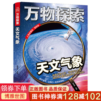万物探索.天文气象（精装）实景超清图天文气候 青少版科普类人生书百科系青少年科学探索书籍