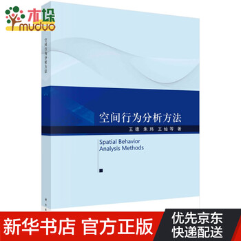 空间行为分析方法