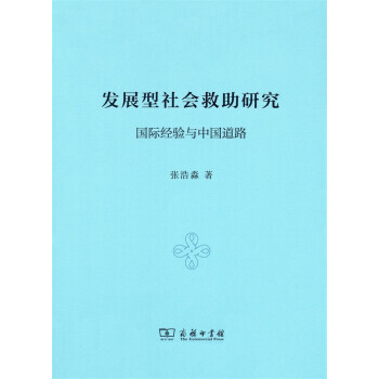发展型社会救助研究：国际经验与中国道路【正版图书】