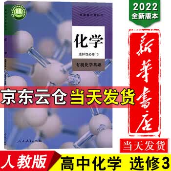 新华书店2022版高中化学选择性必修三有机化学基础人教版高中化学选择性必修三有机化学基础高中化学选修