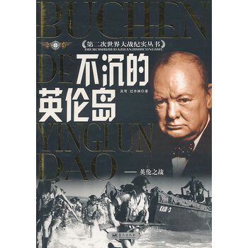 不沉的英伦岛 9787800815164【可开发票】
